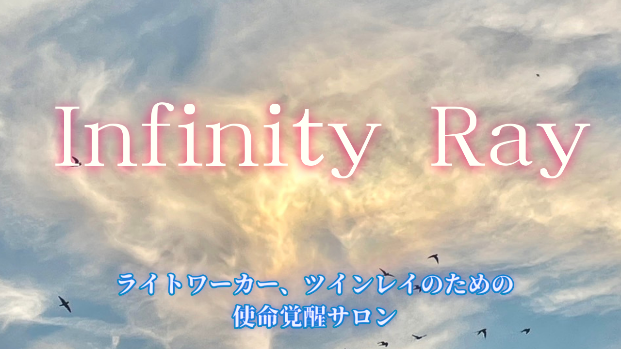 Infinity Ray ツインレイ・ライトワーカーのためのタロット学習、エネルギーワークサロン - オンラインサロンYOOR（ユア）