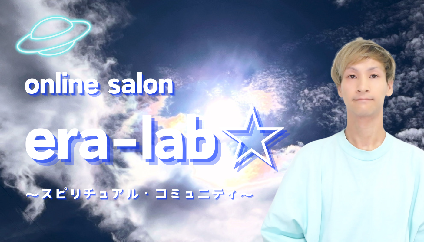 era-Lab☆ 【スピリチュアル・コミュニティ】 - オンラインサロンYOOR（ユア）