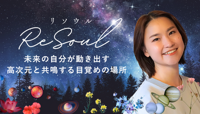 ReSoul -リ ソウル- - オンラインサロンYOOR（ユア）