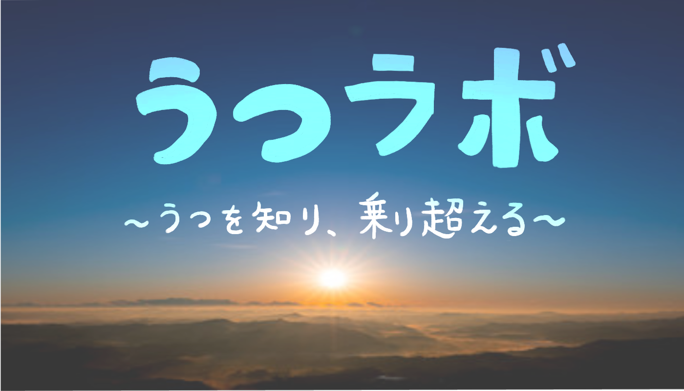 うつラボ - オンラインサロンYOOR（ユア）
