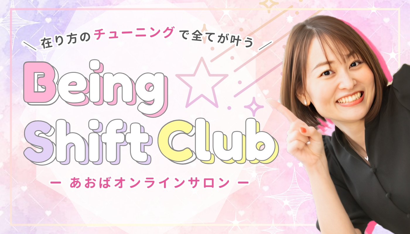 Being Shift Club ーあおばオンラインサロンー - オンラインサロンYOOR（ユア）