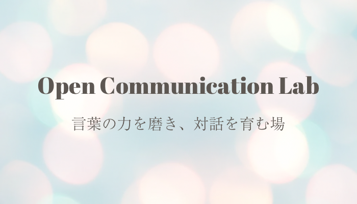 Open Communication Lab 〜言葉の力を磨き、対話を育む場〜（OCL） - オンラインサロンYOOR（ユア）