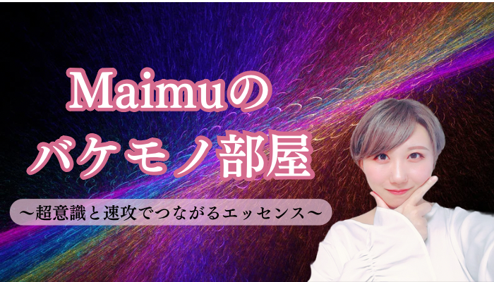 Maimuのバケモノ部屋〜超意識と速攻でつながるエッセンス〜 - オンラインサロンYOOR（ユア）