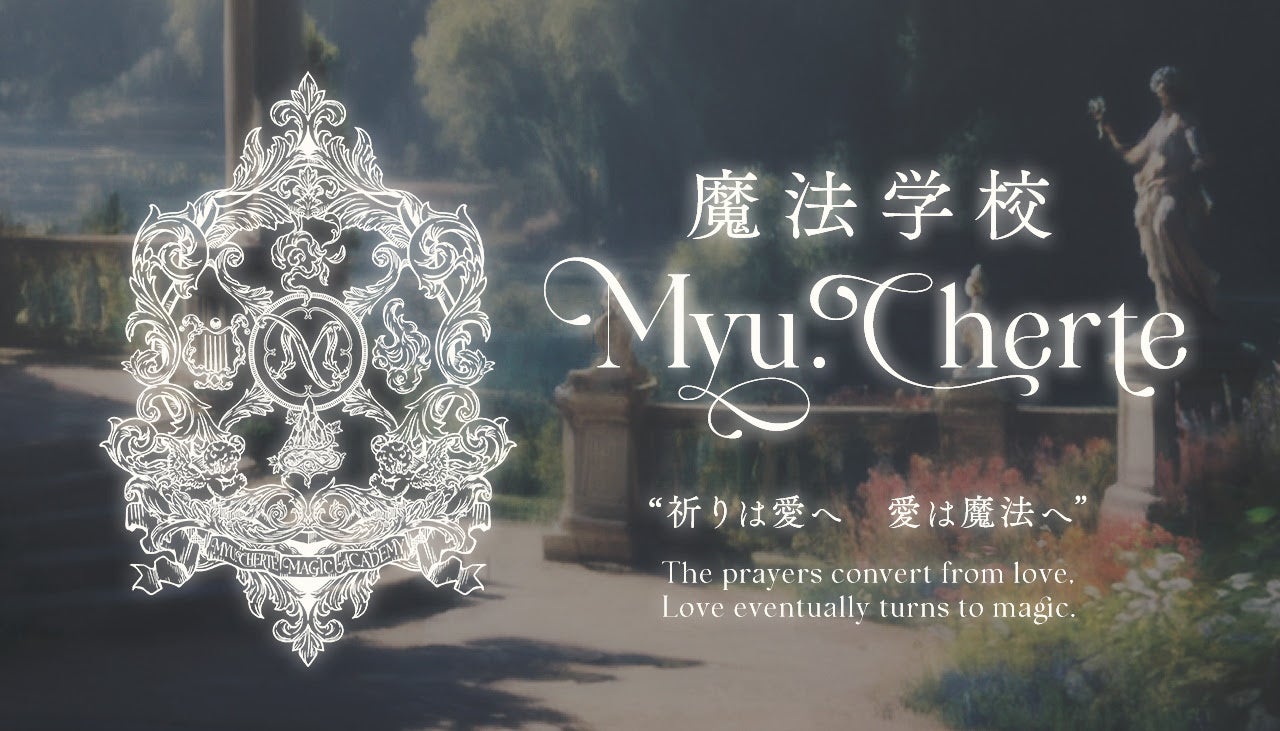 魔法学校 Myu.Cherte - オンラインサロンYOOR（ユア）