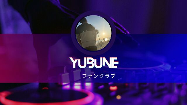 yubuneのファンクラブ - オンラインサロンYOOR（ユア）