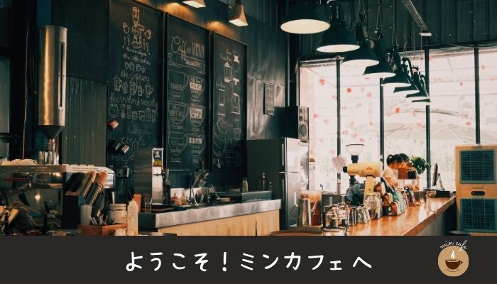 min cafe ♦ ミンカフェ ♦ - オンラインサロンYOOR（ユア）