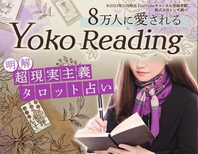 【Yoko reading】最強開運日に学ぶ！風の時代で生き抜く力｜搾取されない自分軸の作り方 - オンラインサロンYOOR（ユア）