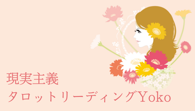 現実主義 Yoko reading｜自分を整える3ヶ月 - オンラインサロンYOOR（ユア）
